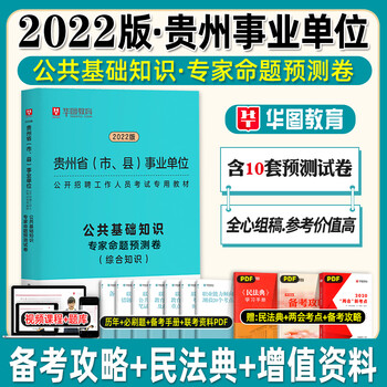 华图2022年贵州省事业单位考试用书综合公共基础知识2021贵州联考事业单位编制考试教材历年真题试卷 贵州公共基础知识命题预测卷1本