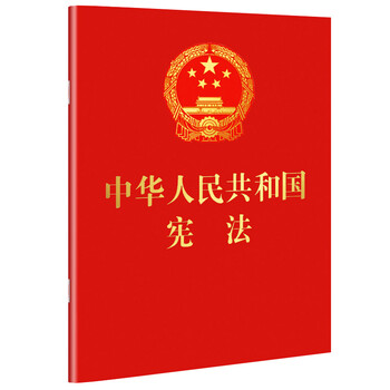 中华人民共和国宪法 2018年3月修订版 宣誓本 64开红皮烫金 便携珍藏版 中国法制出版社 法律