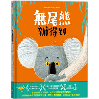 预售 瑞秋-布莱特 新动物寓言绘本系列3无尾熊办得到 小光点