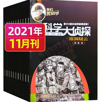 6月新【单月多选】科学大侦探2022年（另有2021年可选）侦探悬疑推理探案小说丛书全套7-12岁 2021年11月