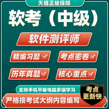 2022软考中级软件评测师历年真题考试题库软件电子版模拟习题资料 软件评测师 软考(中级)专用考试资料