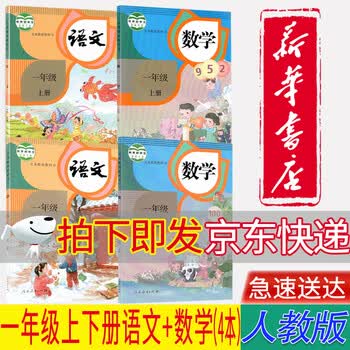 【新华书店正版】小学人教部编版1一年级上下册语文数学书全套4本教材课本一1年级语文数学全套课本