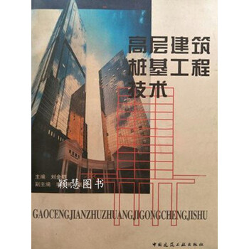 高层建筑桩基工程技术 刘金砺 中国建筑工业出版社