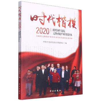 时代楷模(2020敦煌研究院文物保护利用群体)