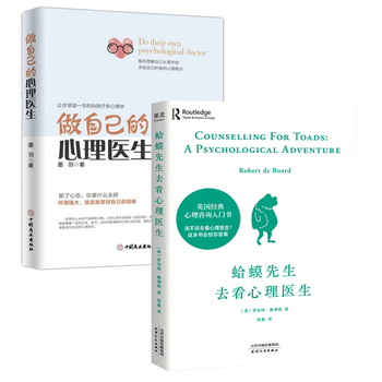 做自己的心理医生+蛤蟆先生去看心理医生 共2册 (英)罗伯特·戴博德