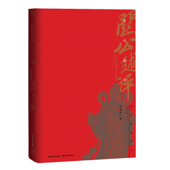 正版 关公述评9787557708535