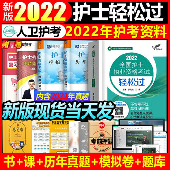 护士执业资格证考试用书人卫版2022年轻松过全套护资护考资料历年真题库试卷全国职业指导军医陶老师刷题资料随身记练习题雪狐狸护考教材