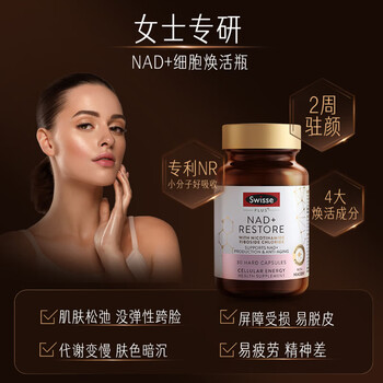 swisse nad+斯维诗 PLUS NAD+细胞能量瓶焕活瓶 童颜丸 30粒 抗机体 nmn nad+女士焕活瓶（30粒/瓶）【图片 价格 品牌 报价】-京东