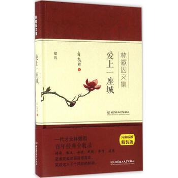爱上一座城 林徽因著