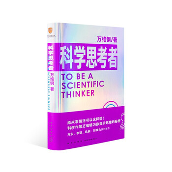 科学思考者（原来事情还可以这样想！科学作家万维钢为你揭示思维的秘密）