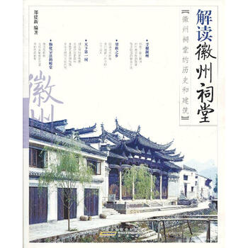 解读徽州祠堂