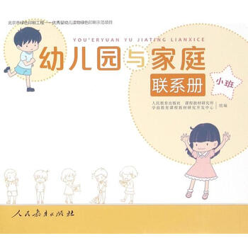 幼儿园与家庭练习册 小班 编者:人民教育出版社,课程教材研究所,学前教育课程...【正版书】