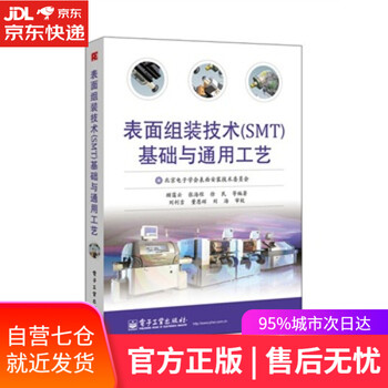 【正版图书】表面组装技术SMT基础与通用工艺 顾霭云　等编著 电子工业出版社