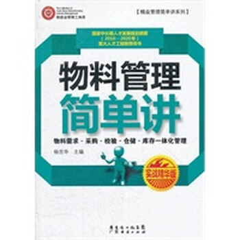 物料管理简单讲(实战精华版)【正版图书】