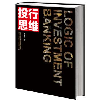 投行思维:商业模式创新及实现的经营逻辑