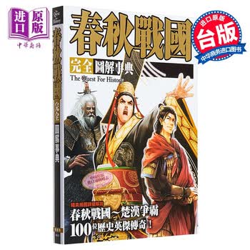 预售 春秋战国完全图解事典 台版 株式会社レッカ社 枫树林 春秋五霸 战国七雄 诸子百家 中国历史