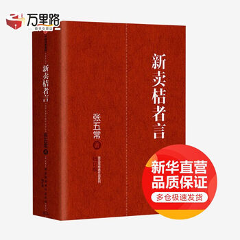 新卖桔者言 增订版