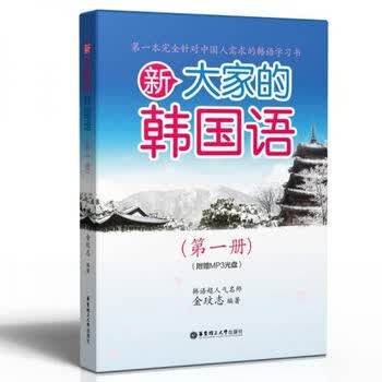 新大家的韩国语第1册