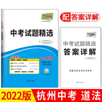天利38套 2022杭州 道德与法治·历史与社会 中考试题精选