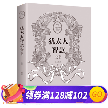 犹太人智慧全书