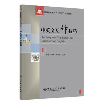 【新华书店 图书正版】中英文互译技巧