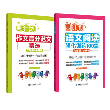 阅读强化&高分作文(六年级)共2册