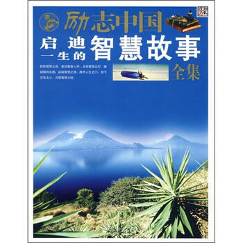 励志中国启迪一生的智慧故事全集