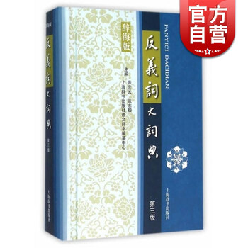 反义词大词典 上海辞书出版社