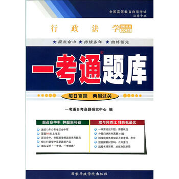 行政法学一考通题库