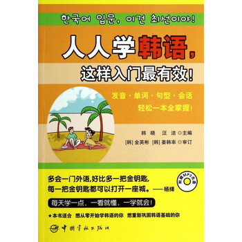 人人学韩语这样入门最有效(附光盘)