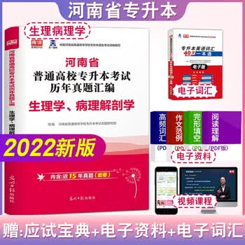 2022河南专升本考试生理学病理解剖学真题试卷 统招专升本教材配套历年真题汇编 河南省普通高校专升本