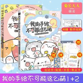 我的手绘不可能这么萌1+2套装2册 主题创意插画手账教程零基础自学绘画书 菊长大人萌系手帐插画教程