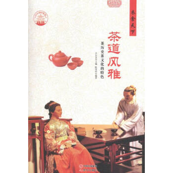茶道风雅:茶历史茶文化的特色 肖东发
