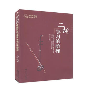 二胡学习的阶梯——《全国二胡演奏考级作品集：第二套》曲目详解【保证正版】