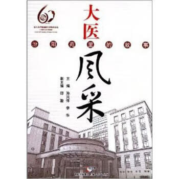 大医风采：汾阳苑里的故事
