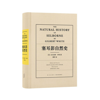 正版《塞耳彭自然史》一本无法被定义的“圆满之书”，从两百年前传来的悠扬回声 读库