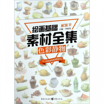 色彩静物(绘画基础素材全集)