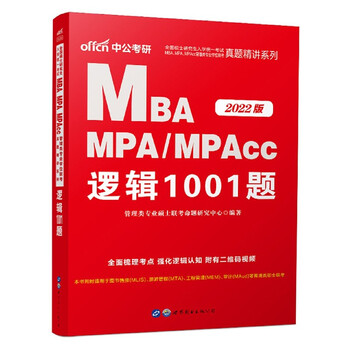 MBA MPA\MPAcc逻辑1001题(2022版)/全国硕士研究生入学统一考试M