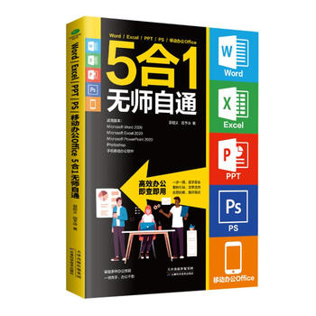 Word/Excel/PPT/PS/移动办公Office5合1无师自通 图书