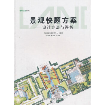 景观快题方案:设计方法与评析【正版图书】