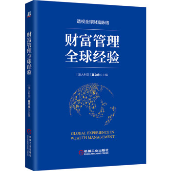 财富管理全球经验