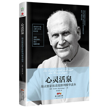 心灵活泉—海灵格家族排列精华读本正版