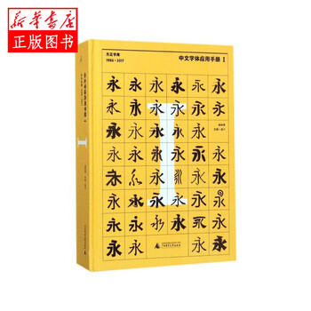 中文字体应用手册I：方正字库（1986 - 2017）  广西师范大学出版社  杨林青 主编 著 新
