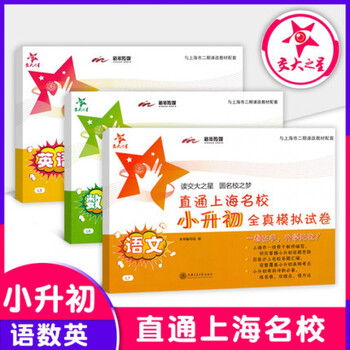 交大之星 直通上海名校小升初 全真模拟试卷 语文+数学+英语全3册