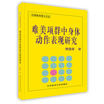 [按需印刷]难美项群中身体动作表现研究