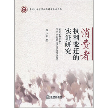 消费者权利迁的实证研究 钱玉文 法律出版社