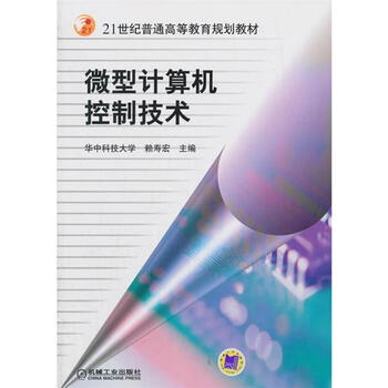 正版 微型计算机控制技术赖寿宏7590149
