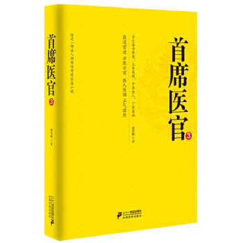 首席医官3 谢荣鹏 21世纪出版社