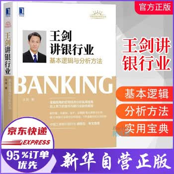王剑讲银行业 基本逻辑与分析方法 王剑著