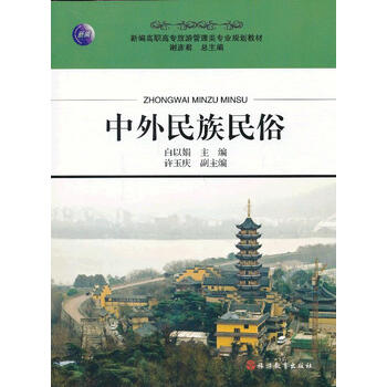 中外民族民俗【正版图书】